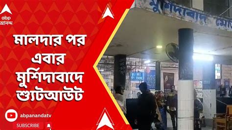 Murshidabad মালদার পর এবার মুর্শিদাবাদে শ্যুটআউট গুলিবিদ্ধ ২৬ বছরের যুবক Youtube
