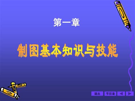 第1章 制图基本知识与技能 word文档在线阅读与下载 免费文档