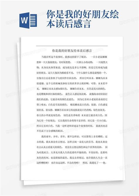 你是我的好朋友绘本读后感言 Word模板下载 编号lwnzoeeb 熊猫办公