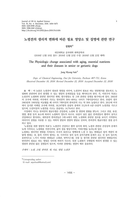 노령견의 생리적 변화에 따른 필요 영양소 및 질병에 관한 연구 Koreascholar