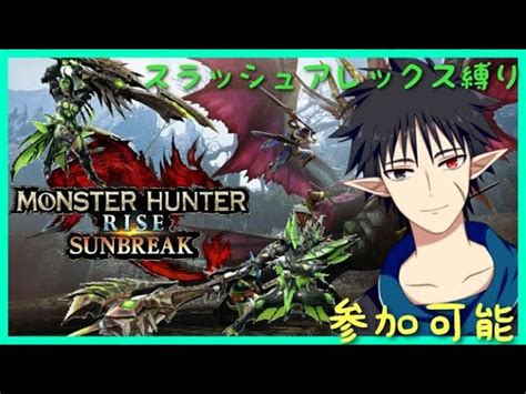 【モンハンライズ：サンブレイク】誕生日だけどスラアクでひと狩りにいく【視聴者参加型】【mhrisesb】｜モンハンライズyoutube動画まとめ