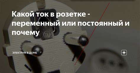 Какой ток в розетке переменный или постоянный и почему Электрик в доме Дзен