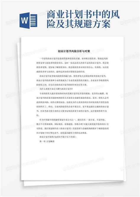 创业计划书风险分析与对策Word模板下载 编号lvrzjegl 熊猫办公