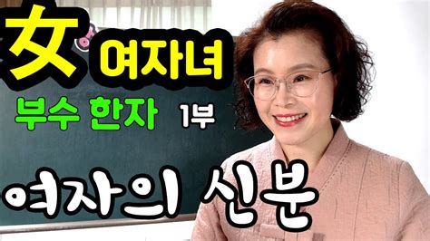 女 여자녀 부수 한자 1부 여자의 신분과 관련 한자 Youtube