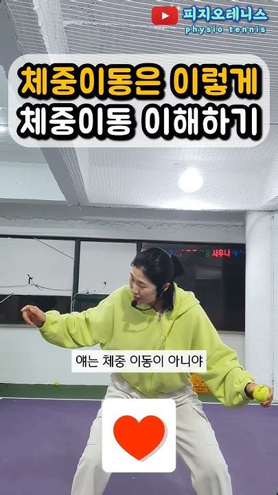 은희샘 1분레슨 체중이동은 이 렇게 체중이동 확실히 이해하고 가세요 알려주고 싶은 친구 공유 테니스 체중이동 스텝 풋워크 레슨 테린이 기초