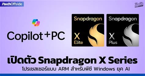 Qualcomm เปดตว Snapdragon X Elite และ X Plus แพลตฟอรมสำหรบ Copilot PC ยคใหม