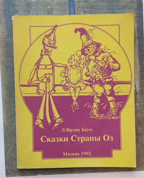 Сказки Страны Оз Баум Лаймен Фрэнк купить с доставкой по выгодным ценам в интернет магазине