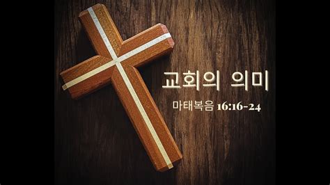 새누리교회 10 23 주일예배 Youtube