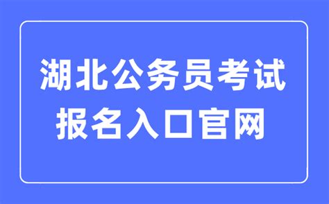 2023年湖北公务员考试报名入口官网学习力