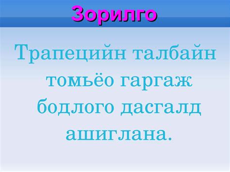 трапецийн талбай Odp