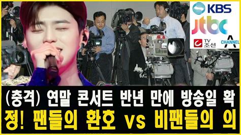 충격 연말 콘서트 반년 만에 방송일 확정 팬들의 환호 Vs 비팬들의 의심 진정한 목적은 Kbs Tv조선 Sbs 3대 세력 삼각형 박지현의 결정은