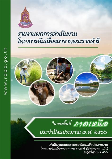 รายงานผลการดำเนินงานโครงการอันเนื่องมาจากพระราชดำริ ในเขตพื้นที่ภาคเหนือ ประจำปีงบประมาณ พ ศ 2566