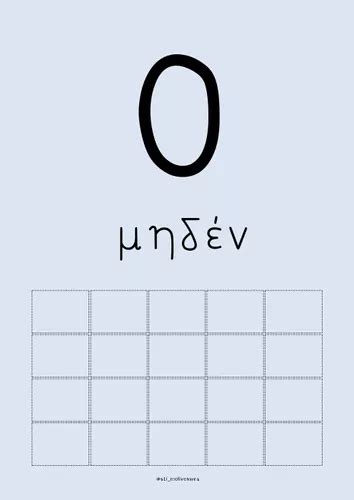 ΚΑΡΤΕΛΕΣ ΑΡΙΘΜΩΝ ΠΑΙΧΝΙΔΙΑ Εκπαιδευτικό υλικό για το μάθημα