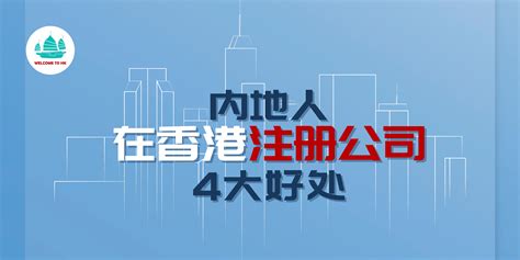 内地人在香港注册公司4大好处 知乎