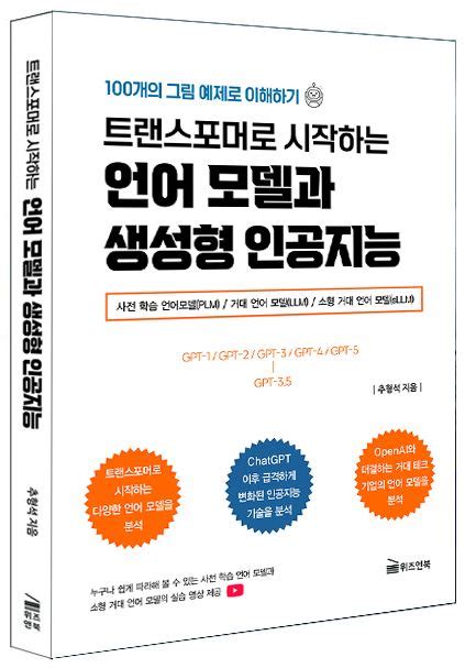 위즈플래닛 ∙트랜스포머로 시작하는 사전 학습 언어 모델 거대 언어 모델 소형 거대 언어 모델을 분석 ∙chatgpt 이후 급격하게 변화된 인공지능 기술을 상세히