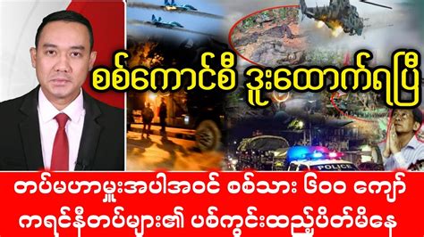 Burma Khit Thit သတင်းဌာန၏ ဇွန်လ ၂၂ ရက်နေ့၊ မနက်‌ ၆ နာရီသတင်းများ Youtube
