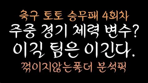 승무패 4회차 최종픽 꺾이지않는폴더 승무패분석 축구토토 Youtube