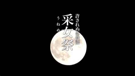 采女祭うねめまつり許されぬ恋物語 管絃船の儀かんげんせんのぎ奈良猿沢池 YouTube