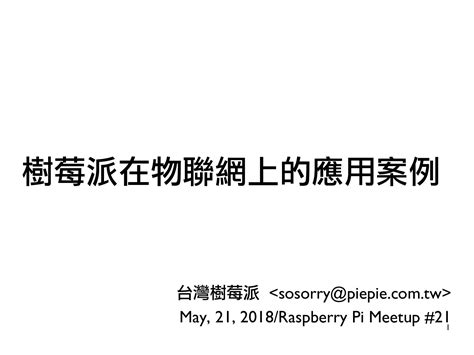 樹莓派在物聯網上的應用案例 speaker deck
