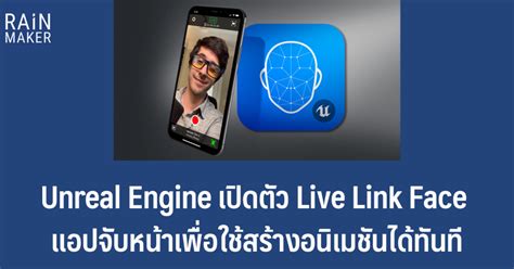 Unreal Engine เปิดตัว Live Link Face แอปจับหน้าเพื่อใช้สร้างอนิเมชันได้