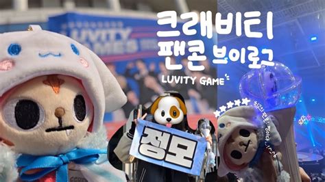 Luvity Vlog 크래비티 팬콘 다녀왔어요 크래비티 죽도록 사랑해 ️ ️ 12시간 야간근무 하고 팬콘 보러간 븨로그 구경하세요 Youtube