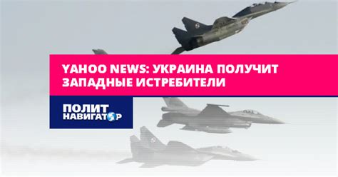 Yahoo News Украина получит западные истребители