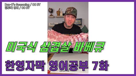 미국식 삼겹살 바베큐 한영자막 영어공부 기초영어회화 영어회화 영어쉐도잉 Youtube