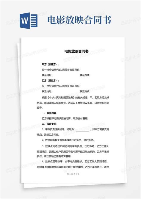 电影放映合同书word模板下载编号leaobepv熊猫办公
