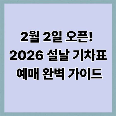 2026 설날 기차표 예매 일정 총정리｜2월 2일 오픈 사랑채