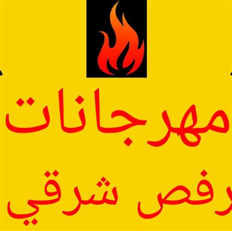 مهرجانات رقص