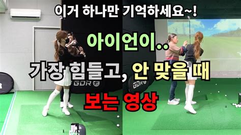 구독자 골프레슨 34 이 영상은 언제나 일관성 있게 아이언을 칠 수 있도록 만들어 드립니다~sub Youtube