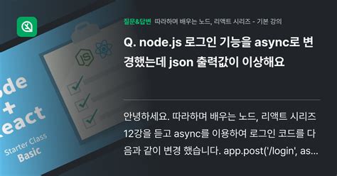 node js 로그인 기능을 async로 변경했는데 json 출력 인프런 커뮤니티 질문and답변