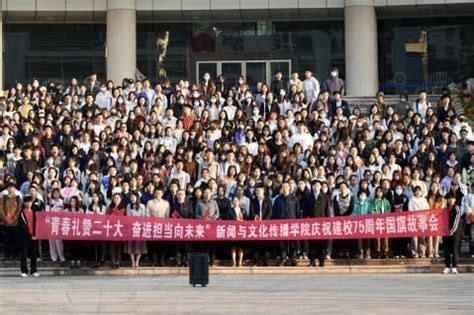青春礼赞二十大 奋进担当向未来新闻与文化传播学院举行国旗故事会活动