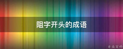 阻字开头的成语 业百科