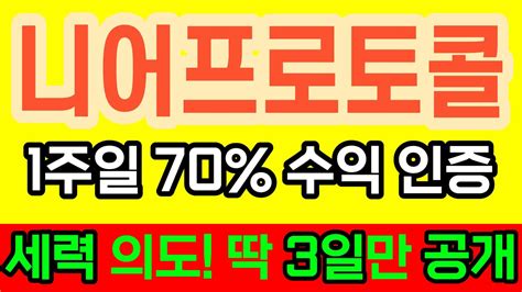 니어프로토콜 🏆최종목표가 공개합니다🏆 물리신분들 시청하세요 여기까지갑니다 24시 실시간 대응중 니어프로토콜코인분석 니어프로토콜코인전망 니어프로토콜 Youtube