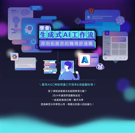 學會生成式ai工作流 ｜即刻拓展你的職場舒適圈 緯育tibame 提拔我的學習力 提升職場競爭力
