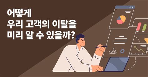 떠날 고객이 보내는 신호 답은 데이터에 있다 Publy