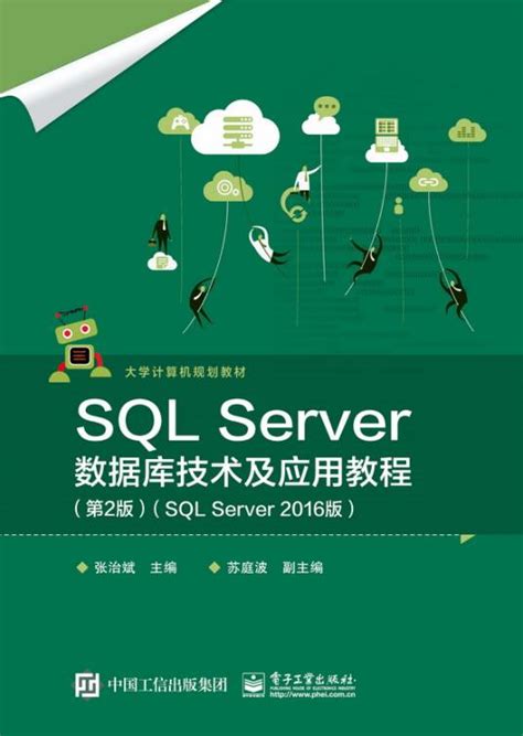 Sqlserver数据库技术及应用教程（第2版）（sqlserver2016版）百度百科