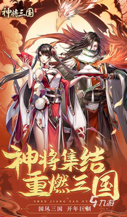 游戏三国有哪些好玩2024 热门的三国手游合集九游手机游戏
