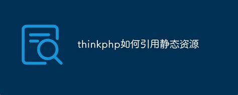 How Thinkphp Refers To Static Resources A Brief Analysis Of Methods