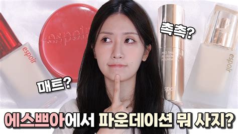 파운데이션 맛집 ️ 에스쁘아 파운데이션 전제품 비교 리뷰🔎 비벨벳 플루이드 비벨벳 프로테일러 비글로우 뉴클래스 비글로우