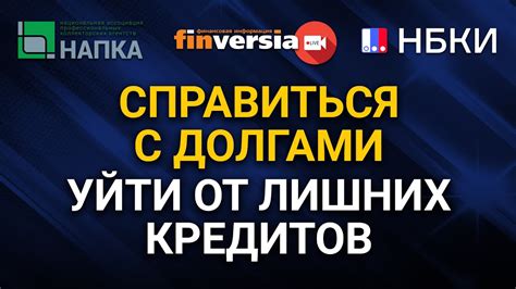 Справиться с долгами Уйти от лишних кредитов Youtube
