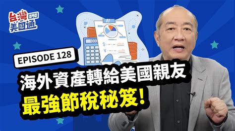 美國稅務遺產vs贈與 海外資產轉給美國親友 如何最大化省稅 亞洲美國稅法大不同 當心增值稅陷阱 高增值財產如何聰明移轉避免高額稅