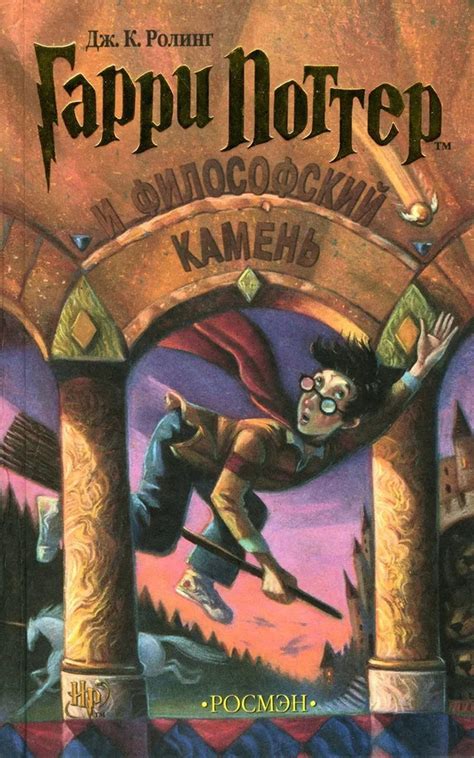 Книга Гарри Поттер и Философский Камень 2002 г РОСМЭН Роулинг Джоан Кэтлин купить с