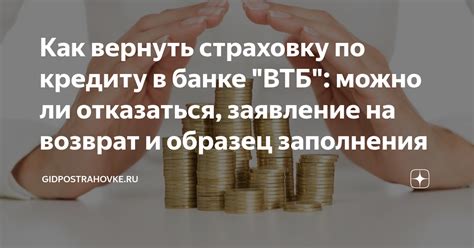 Как вернуть страховку по кредиту в банке ВТБ можно ли отказаться