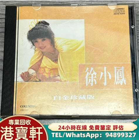 門免費回收 黑膠唱片•正版cd碟 徐小鳳白金珍藏版 齊秦 譚詠麟 陳百強 精選86lp 黑膠碟林子祥 蔡楓華 梅艷芳 徐小鳳 葉蒨文 林憶蓮