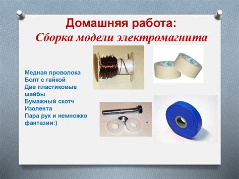 Домашняя работа Сборка модели электромагнита презентация онлайн