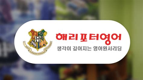 꾸그 [동네학원] 해리포터 영어교습소