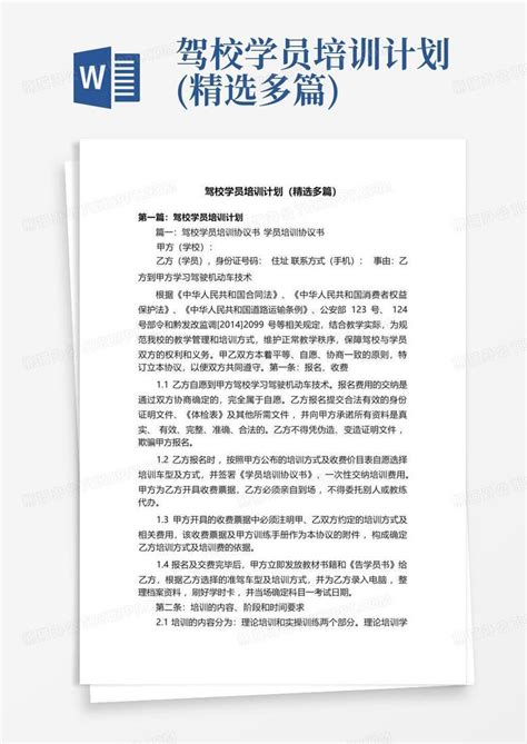 驾校学员培训计划 精选多篇 Word模板下载 编号lbpnvkgk 熊猫办公