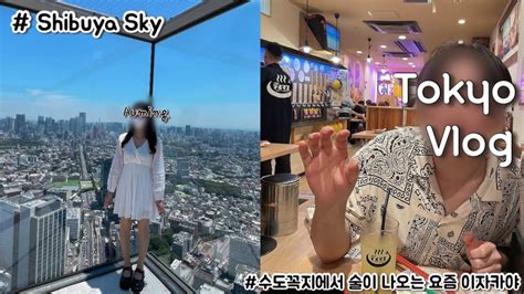 일본 도쿄 브이로그 Eng 드디어 시부야 스카이 다녀왔어요🥰시부야 스크램블 스퀘어에서 공짜로 시부야 뷰 즐기기 요즘 핫한 수도꼭지에서 술 나오는 이자카야 등 일본